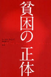 ■ISBN/JAN：9784791765072★日時指定をお受けできない商品になります商品情報商品名貧困の正体　トーマス・ラインズ/著　渡辺景子/訳フリガナヒンコン　ノ　シヨウタイ著者名トーマス・ラインズ/著　渡辺景子/訳出版年月20091...