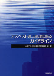 ■ジャンル：工学＞土木工学＞施工技術・工事管理■ISBN：9784860181680■商品名：アスベスト適正処理に係るガイドライン 全国アスベスト適正処理協議会/編著★日時指定・銀行振込・コンビニ支払を承ることのできない商品になります商品情...