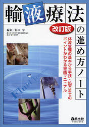 ■ジャンル：医学＞臨床医学一般＞臨床医学一般■ISBN：9784758106788■商品名：輸液療法の進め方ノート 体液管理の基本から手技・処方までのポイントがわかる実践マニュアル 杉田学/編集★日時指定・銀行振込・コンビニ支払を承ることの...