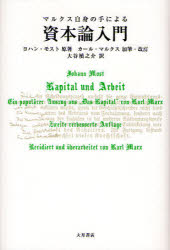 ■ISBN:9784272111145★日時指定・銀行振込をお受けできない商品になりますタイトルマルクス自身の手による資本論入門　ヨハン・モスト/原著　カール・マルクス/加筆・改訂　大谷禎之介/訳ふりがなまるくすじしんのてによるしほんろんに...