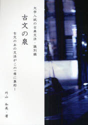 ■ISBN/JAN:9784434135590★日時指定・銀行振込をお受けできない商品になります商品情報商品名古文の泉　大学入試の古典文法・識別編　外山和美/著フリガナコブン　ノ　イズミ　ダイガク　ニユウシ　ノ　コテン　ブンポウ　シキベツヘ...