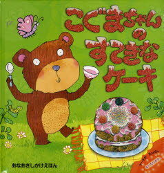 ■ISBN：9784499282956★日時指定をお受けできない商品になります商品情報商品名こぐまちゃんのすてきなケーキ　マイク・ベリー/ぶん　ケイト・リーク/え　朝武佳美/やくフリガナコグマチヤン　ノ　ステキ　ナ　ケ−キ　アナアキ　シカケ...