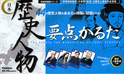 ■ISBN:9784057503110★日時指定・銀行振込をお受けできない商品になりますタイトルかるた　日本歴史人物　要点かるたふりがなかるたにほんれきしじんぶつようてんかるたにつぽんしやかいかじようしきしり−ず出版社GakkenISBN9...