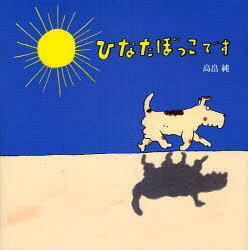 ■ISBN:9784871101776★日時指定・銀行振込をお受けできない商品になりますタイトルひなたぼっこです　高畠純/作ふりがなひなたぼつこです発売日200910出版社絵本館ISBN9784871101776大きさ〔24P〕　20×20...