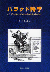 ■ISBN:9784755302510★日時指定・銀行振込をお受けできない商品になります商品情報商品名バラッド詩学　山中光義/著フリガナバラツド　シガク著者名山中光義/著出版年月200910出版社音羽書房鶴見書店大きさ110P　22cm