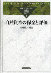 ■ISBN:9784623055685★日時指定・銀行振込をお受けできない商品になりますタイトル自然資本の保全と評価　浅野耕太/編著ふりがなしぜんしほんのほぜんとひようかかんきようがばなんすそうしよ5発売日200911出版社ミネルヴァ書房I...