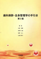 ■ジャンル：医学＞歯科学＞臨床歯科学■ISBN：9784762416392■商品名：歯科麻酔・全身管理学の手引き 第2版 古屋 英毅 他編集 柬理 十三雄 他編集★日時指定・銀行振込・コンビニ支払を承ることのできない商品になります商品情報商...