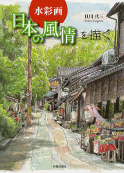 ■ISBN/JAN：9784817037961★日時指定をお受けできない商品になります商品情報商品名水彩画日本の風情を描く　貝川代三/著フリガナスイサイガ　ニホン　ノ　フゼイ　オ　エガク著者名貝川代三/著出版年月200911出版社日貿出版社...