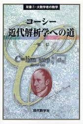 ■ジャンル：理学＞数学＞数学一般■ISBN：9784768703861■商品名：コーシー近代解析学への道 一松信/著★日時指定・銀行振込・コンビニ支払を承ることのできない商品になりますタイトル【新品】【本】コーシー近代解析学への道　一松信/...