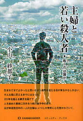 ■ISBN/JAN：9784890229093★日時指定をお受けできない商品になります商品情報商品名主婦と若い殺人者　裁くのは誰か　小山紗都子/著フリガナシユフ　ト　ワカイ　サツジンシヤ　サバク　ノワ　ダレカ　コミユニテイ　ブツクス著者名小...