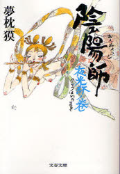 ■ISBN:9784167528201★日時指定・銀行振込をお受けできない商品になりますタイトル陰陽師　夜光杯ノ巻　夢枕獏/著ふりがなおんみようじやこうはい/の/まきおんようじやこうはい/の/まきぶんしゆんぶんこゆ−2−20発売日20091...