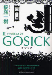 ■ISBN:9784044281076★日時指定・銀行振込をお受けできない商品になりますタイトルGOSICK　2　ゴシック・その罪は名もなき　桜庭一樹/〔著〕ふりがなごしつく22GOSICK22かどかわぶんこさ−48−21ごしつくそのつみわ...