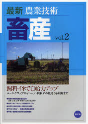 ■ISBN:9784540092091★日時指定・銀行振込をお受けできない商品になりますタイトル最新農業技術畜産　vol．2　飼料イネで自給力アップ　ホールクロップサイレージ・飼料米の栽培から利用まで　農山漁村文化協会/編ふりがなさいしんの...