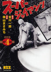 ■ISBN:9784775913505★日時指定・銀行振込をお受けできない商品になります商品情報商品名スーパージャイアンツ　4　宮川一郎/原作　横山まさみち/漫画フリガナス−パ−　ジヤイアンツ　4　マンガ　シヨツプ　シリ−ズ　350著者名宮...
