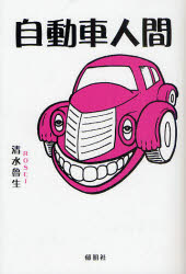 ■ISBN/JAN：9784873024608★日時指定をお受けできない商品になります商品情報商品名自動車人間　清水魯生/著フリガナジドウシヤ　ニンゲン著者名清水魯生/著出版年月200911出版社郁朋社大きさ157P　19cm