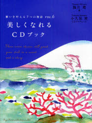 ■ISBN:9784862801838★日時指定・銀行振込をお受けできない商品になりますタイトル美しくなれるCDブック　観月環/著ふりがなうつくしくなれるし−でい−ぶつくねがいおかなえるななつのものがたり6発売日200912出版社総合法令出...