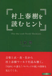 ■ISBN:9784845421671★日時指定・銀行振込をお受けできない商品になります商品情報商品名村上春樹を読むヒント　土居豊/著フリガナムラカミ　ハルキ　オ　ヨム　ヒント著者名土居豊/著出版年月200912出版社ロングセラーズ大きさ1...