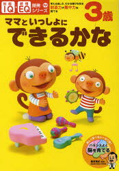 ■ISBN:9784522426388★日時指定・銀行振込をお受けできない商品になりますタイトル3歳ママといっしょにできるかな　考える楽しさ、わかる喜びを知る・創造力や集中力を育てる　篠原菊紀/監修ふりがなさんさいままといつしよにできるかな...