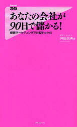 ■ISBN:9784894518049★日時指定・銀行振込をお受けできない商品になりますタイトルあなたの会社が90日で儲かる!　感情マーケティングでお客をつかむ　神田昌典/著ふりがなあなたのかいしやがきゆうじゆうにちでもうかるかんじようま−...