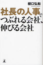 ■タイトルヨミ：シヤチヨウノジンジデツブレルカイシヤノビルカイシヤ■著者：樋口弘和／著■著者ヨミ：ヒグチヒロカズ■出版社：幻冬舎 ■ジャンル：ビジネス 自己啓発 自己啓発一般■シリーズ名：0■コメント：■発売日：2009/11/1→中古はこ...