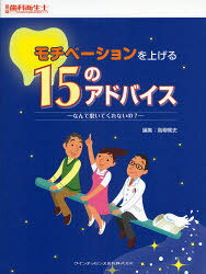 ■ジャンル：医学＞歯科学＞歯科学一般■ISBN：9784781201108■商品名：モチベーションを上げる15のアドバイス なんで磨いてくれないの？ 高柳篤史/編集★日時指定・銀行振込・コンビニ支払を承ることのできない商品になります商品情報...