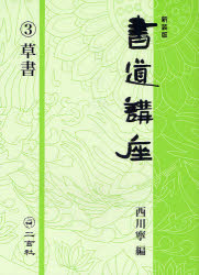 ■ISBN:9784544018530★日時指定・銀行振込をお受けできない商品になりますタイトル書道講座　3　新装版　草書　西川寧/編ふりがなしよどうこうざ3そうしよ発売日200912出版社二玄社ISBN9784544018530大きさ17...