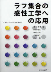 ■ISBN:9784303723934★日時指定・銀行振込をお受けできない商品になりますタイトルラフ集合の感性工学への応用　井上勝雄/編　原田利宣/〔ほか著〕ふりがならふしゆうごうのかんせいこうがくえのおうよう発売日200912出版社海文堂...