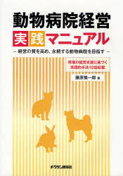 ■ISBN:9784885006678★日時指定・銀行振込をお受けできない商品になります商品情報商品名動物病院経営実践マニュアル　経営の質を高め、永続する動物病院を目指す　現場の経営支援に基づく実践的手法10話収載　藤原慎一郎/著フリガナド...