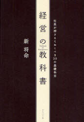 ■ISBN:9784478002254★日時指定・銀行振込をお受けできない商品になりますタイトル経営の教科書　社長が押さえておくべき30の基礎科目　新将命/著ふりがなけいえいのきようかしよしやちようがおさえておくべきさんじゆうのきそかもく発...