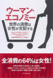 ■タイトルヨミ：ウーマンエコノミーセカイノシヨウヒワジヨセイガシハイスル■著者：マイケル・J.シルバースタイン／著 ケイト・セイヤー／著 津坂美樹／監訳 森健太郎／監訳 石原薫／訳■著者ヨミ：シルバスタインマイケルJ.SILVERSTEIN...