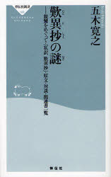 ■ISBN:9784396111885★日時指定・銀行振込をお受けできない商品になりますタイトル歎異抄の謎　親鸞をめぐって・「私訳歎異抄」・原文・対談・関連書一覧　五木寛之/〔著〕ふりがなたんにしようのなぞしんらんおめぐつてしやくたんにしよ...