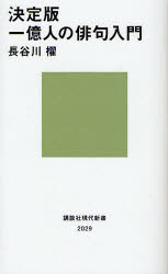 ■ISBN:9784062880299★日時指定・銀行振込をお受けできない商品になりますタイトル一億人の俳句入門　長谷川櫂/著ふりがないちおくにんのはいくにゆうもんこうだんしやげんだいしんしよ2029発売日200912出版社講談社ISBN9...
