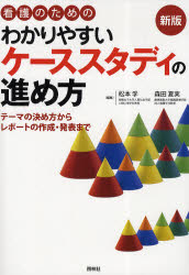 ■ISBN:9784796522083★日時指定・銀行振込をお受けできない商品になりますタイトル看護のためのわかりやすいケーススタディの進め方　テーマの決め方からレポートの作成・発表まで　松本孚/編集　森田夏実/編集ふりがなかんごのためのわ...