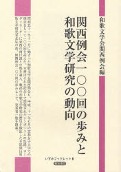 ■ISBN:9784757605343★日時指定・銀行振込をお受けできない商品になりますタイトル関西例会一〇〇回の歩みと和歌文学研究の動向　和歌文学会関西例会/編ふりがなかんさいれいかいひやつかいのあゆみとわかぶんがくけんきゆうのどうこうい...