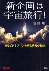 ■ISBN:9784813231813★日時指定・銀行振込をお受けできない商品になりますタイトル新企画は宇宙旅行!　あるビジネスマンの夢と挑戦の記録　古田靖/著ふりがなしんきかくわうちゆうりよこうあるびじねすまんのゆめとちようせんのきろく発...