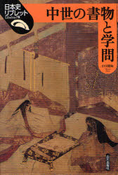 ■ISBN:9784634546905★日時指定・銀行振込をお受けできない商品になりますタイトル中世の書物と学問　小川剛生/著ふりがなちゆうせいのしよもつとがくもんにほんしりぶれつと78発売日200912出版社山川出版社ISBN978463...