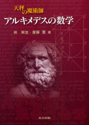 ■ISBN:9784320019102★日時指定・銀行振込をお受けできない商品になりますタイトル天秤の魔術師アルキメデスの数学　林栄治/著　斎藤憲/著ふりがなてんびんのまじゆつしあるきめですのすうがく発売日200912出版社共立出版ISBN...