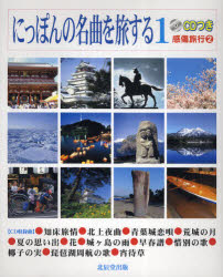 ■ISBN/JAN：9784904086964★日時指定をお受けできない商品になります商品情報商品名にっぽんの名曲を旅する　1　フリガナニツポン　ノ　メイキヨク　オ　タビスル　1　カンシヨウ　リヨコウ　2出版年月201001出版社北辰堂出版...