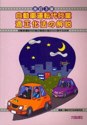 ■ISBN:9784802829212★日時指定・銀行振込をお受けできない商品になりますタイトル自動車運転代行業適正化法の解説　自動車運転代行業の業務の適正化に関する法律　運転代行法令研究会/編集ふりがなじどうしやうんてんだいこうぎようてき...