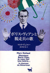 ■ISBN:9784336051660★日時指定・銀行振込をお受けできない商品になりますタイトルボリス・ヴィアンと脱走兵の歌　マルク・デュフォー/著　浜本正文/訳ふりがなぼりすヴいあんとだつそうへいのうた発売日200912出版社国書刊行会I...