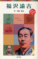 ■ISBN:9784591114841★日時指定・銀行振込をお受けできない商品になりますタイトル福沢諭吉　浜野卓也/文ふりがなふくざわゆきちぽぷらぽけつとぶんこ72−15こどものでんき15発売日201001出版社ポプラ社ISBN978459...