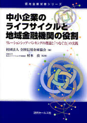 ■ISBN/JAN:9784765010535★日時指定・銀行振込をお受けできない商品になります商品情報商品名中小企業のライフサイクルと地域金融機関の役割　リレーションシップ・バンキングの理論と「つなぐ力」の実践　全国信用金庫協会/編　村本...