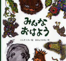 ■ISBN:9784877521578★日時指定・銀行振込をお受けできない商品になります商品情報商品名みんなおはよう　こしだミカ/絵　まみょうかな/作フリガナミンナ　オハヨウ著者名こしだミカ/絵　まみょうかな/作出版年月201001出版社架...