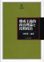 ■ISBN/JAN：9784623055432★日時指定をお受けできない商品になります商品情報商品名構成主義的政治理論と比較政治　小野耕二/編著フリガナコウセイ　シユギテキ　セイジ　リロン　ト　ヒカク　セイジ　ミネルヴア　ヒカク　セイジガク...