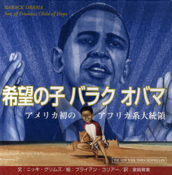 ■ISBN:9784894490932★日時指定・銀行振込をお受けできない商品になります商品情報商品名希望の子バラクオバマ　アメリカ初のアフリカ系大統領　ニッキ・グリムズ/文　ブライアン・コリアー/絵　室崎育美/訳フリガナキボウ　ノ　コ　バ...