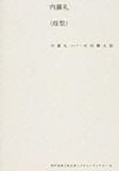 ■ISBN:9784903500218★日時指定・銀行振込をお受けできない商品になりますタイトル【新品】【本】内藤礼〈母型〉　内藤礼/著　中村鉄太郎/聞き手フリガナナイトウ　レイ　ボケイ　コウベ　ゲイジユツ　コウカ　ダイガク　レクチヤ−　ブ...