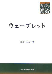 ■ISBN:9784320016989★日時指定・銀行振込をお受けできない商品になりますタイトルウェーブレット　新井仁之/著ふりがなうえ−ぶれつときようりつそうしよげんだいすうがくのちようりゆう発売日201001出版社共立出版ISBN978...