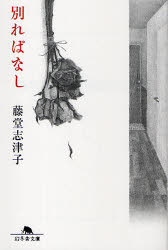 ■ISBN:9784344414365★日時指定・銀行振込をお受けできない商品になりますタイトル別ればなし　藤堂志津子/〔著〕ふりがなわかればなしげんとうしやぶんこと−1−20発売日201002出版社幻冬舎ISBN9784344414365...