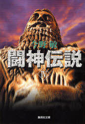 ■ISBN:9784087465358★日時指定・銀行振込をお受けできない商品になりますタイトル闘神伝説　4　今野敏/著ふりがなとうしんでんせつ4しゆうえいしやぶんここ−28−9発売日201002出版社集英社ISBN978408746535...