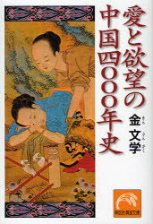 ■タイトルヨミ：アイトヨクボウノチユウゴクヨンセンネンシコウシヨクトチユウゴクブンカシヨウデンシヤオウゴンブンコキー5ー6■著者：金文学／著■著者ヨミ：キンブンガク■出版社：祥伝社 祥伝社 黄金文庫■ジャンル：文庫 雑学文庫 祥伝社 黄金文...